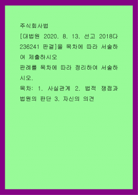 주식회사법) 대법원 2020 8 13선고 2018다236241 판결을 목차에 따라 서술하여 제출하시오-1페이지