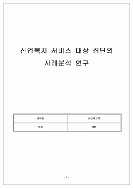 산업복지 서비스 대상 집단의 사례분석 연구-1페이지