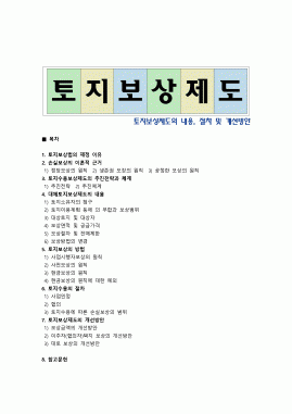 토지보상제도의 내용, 절차 및 개선방안-1페이지