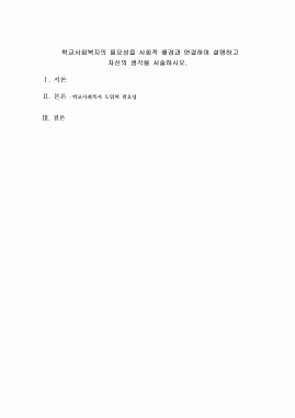 학교사회복지론-학교사회복지의 필요성을 사회적 배경과 연결하여 설명하고 자신의 생각을 서술하시오-1페이지