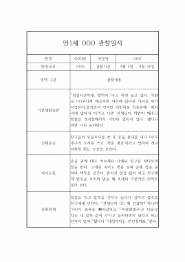 만1세반 3-8월 6개영역 관찰일지 / 1학기 종합평가-1페이지