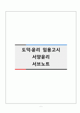 도덕 윤리 임용고시 서양윤리 합격 서브노트, 도덕 윤리 임용고시 서양윤리 요약정리-1페이지