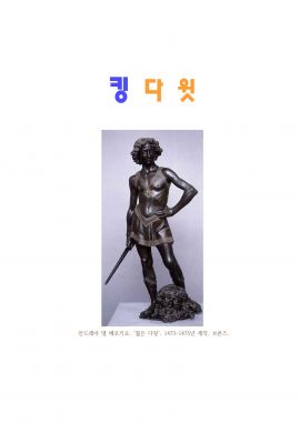 다윗의 일생(교육용)-1페이지