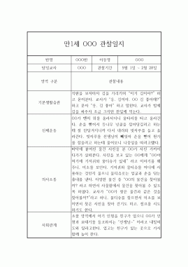 만1세반 9-2월 6개영역 관찰일지 / 2학기 종합평가-1페이지