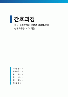 음식 섭취장애와 관련된 영양불균형-신체요구량 보다 적음 (간호과정 A+)-1페이지