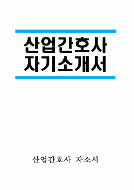 [산업간호사 자기소개서] 산업간호사 자소서 합격예문 산업간호사 지원동기 산업간호사 입사 후 포부 산업간호사 직무수행계획 직무 경험 및 경력사항 생활신조 및 가치관-1페이지