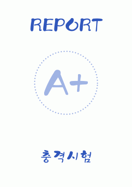 [단국대학교 A+] 충격시험 레포트 과제-1페이지