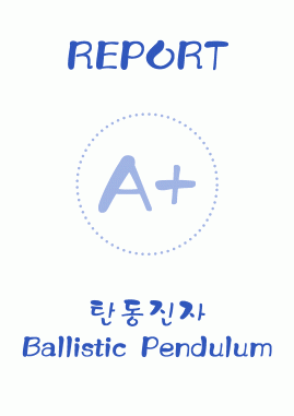 [A+] 탄동 진자(Ballistic Pendulum) 레포트 과제-1페이지