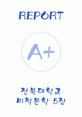 [전북대학교 A+] 미적분학 5장 과제 레포트-1페이지