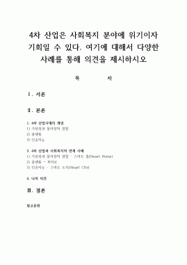 4차 산업은 사회복지 분야에 위기이자 기회일 수 있다 여기에 대해서 다양한 사례를 통해 의견을 제시하시오-1페이지