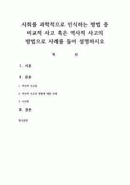 사회를 과학적으로 인식하는 방법 중 비교적 사고 혹은 역사적 사고의 방법으로 사례를 들어 설명하시오-1페이지