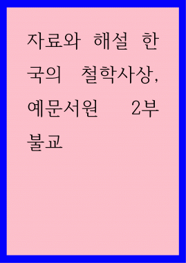 철학) 자료와 해설 한국의 철학사상, 예문서원 2부 불교-1페이지