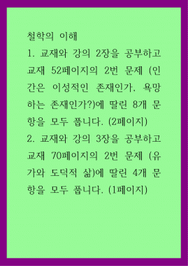 철학의이해) 1교재와 강의 2장을 공부하고 교재 52페이지의 2번 문제 (인간은 이성적인 존재인가, 욕망하는 존재인가)에 딸린 8개 문항을 모두 풉니다 2교재와 강의 3장을 공부하고 교재 70페이지의 2번-1페이지