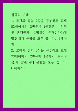 철학의이해) 1교재와 강의 2장을 공부하고 교재 52페이지의 2번문제 (인간은 이성적인 존재인가, 욕망하는 존재인가)에 딸린 8개 문항을 모두 풉니다 (2페이지) 2교재와 강의 3장을 공부하고 교재 70페-1페이지