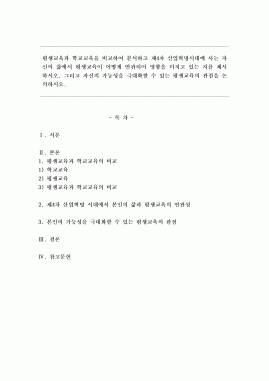 평생교육과 학교교육을 비교하여 분석하고 제4차 산업혁명시대에 사는 자신의 삶에서 평생교육이 어떻게 연관되어 영향을 미치고 있는 지를 제시하시오. 그리고 자신의 가능성을 극대화할 수 있는 평생교육의 관점을 논의하시오.-1페이지