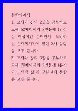 철학의이해) 1교재와 강의 2장을 공부하고 교재 52페이지의 2번문제 (인간은 이성적인 존재인가, 욕망하는 존재인가)에 딸린 8개 문항을 모두 풉니다 2교재와 강의 3장을 공부하고 교재 70페이지의 2번문제-1페이지