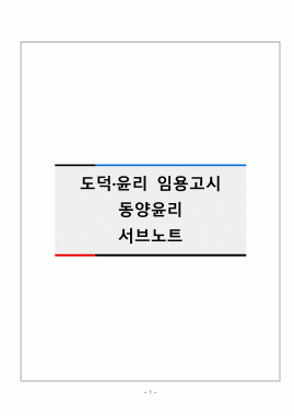 도덕 윤리 임용고시 동양윤리 합격 서브노트, 도덕 윤리 임용고시 동양윤리 요약정리-1페이지