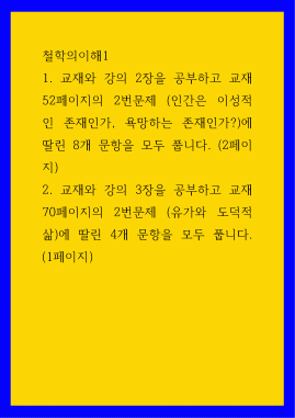 철학의이해) 인간은 이성적인 존재인가, 욕망하는 존재인가 유가와 도덕적 삶-1페이지