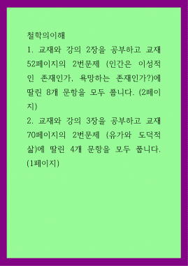 철학의이해) 인간은 이성적인 존재인가, 욕망하는 존재인가에 딸린 8개 문항을 모두 풉니다 교재와 강의 3장을 공부하고 교재 70페이지의 2번문제 (유가와 도덕적 삶)에 딸린 4개 문항을 모두 풉니다-1페이지