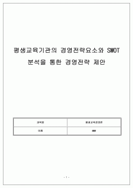 평생교육기관의 경영전략요소와 SWOT 분석을 통한 경영전략 제안(레포트)-1페이지