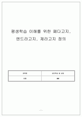 평생학습 이해를 위한 페다고지, 엔드라고지, 제라고지 정의-1페이지