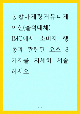 통합마케팅커뮤니케이션(출석대체)) IMC에서 소비자 행동과 관련된 요소 8가지를 자세히 서술하시오-1페이지