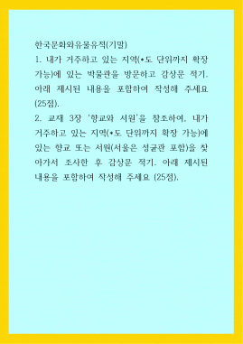 한국문화와유물유적(기말)) 1내가 거주하고 있는 지역에 있는 박물관을 방문하고 감상문 적기 아래 제시된 내용을 포함하여 작성해 주세요 2교재 3장 ‘향교와 서원을 참조하여, 내가 거주하고 있는 지역에 있는-1페이지