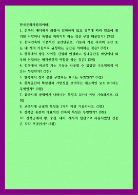 한국문화자원의이해1) 한옥의 배치에서 좌향이 일정하지 않고 경우에 따라 일조에 불리한 서향이나 북향을 취하기도 하는 것은 무엇 때문인가 한국건축의 기본적인 공간단위로, 기둥과 기둥 사이의 공간 또는 네 개의 기둥으로-1페이지