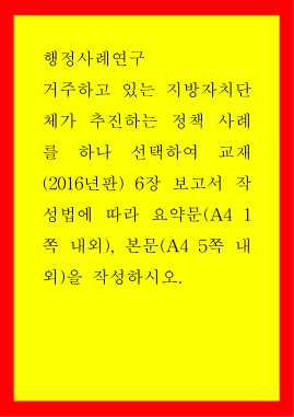 행정사례연구) 거주하고 있는 지방자치단체가 추진하는 정책 사례를 하나 선택하여 교재(2016년판) 6장 보고서 작성법에 따라 요약문, 본문을 작성하시오-1페이지