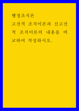 고전적 조직이론과 신고전적 조직이론의 내용을 비교하여 작성. 행정조직론-1페이지