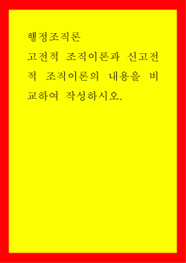 행정조직론 ) 고전적 조직이론, 신고전적 조직이론 내용 비교 작성하시오-1페이지