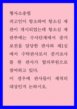 형사소송법) 피고인이 항소하여 항소심 재판이 개시되었는데 항소심 재판부에는 수사단계에서 증거보전을 담당한 판사와 제1심에서 수탁판사로서 증거조사를 한 판사가 합의부원으로 참여하고 있다  이 경우에 판사들이 제척의-1페이지