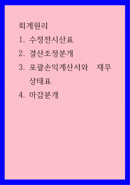 회계원리) 1수정전시산표 2결산조정분개 3포괄손익계산서와 재무상태표 4 마감분개-1페이지