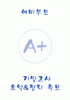 [제주대학교 A+] 예비부모 기말고사 족보 요약 및 정리-1페이지