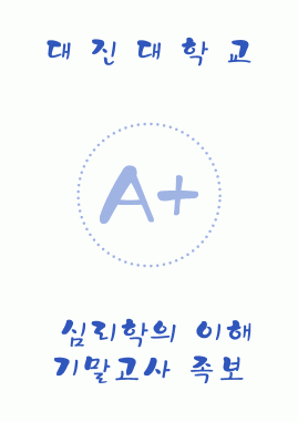 [대진대학교 A+] 심리학의 이해 기말고사 족보-1페이지