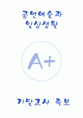 [A+] 공연예술과 일상생활 기말고사 족보-1페이지