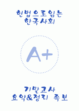 [A+] 헌법으로읽는한국사회 기말고사 요약 및 정리 족보-1페이지