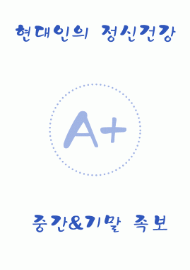 [울산대학교 A+] 현대인의 정신건강 중간고사&기말고사 족보 문제 및 정답-1페이지