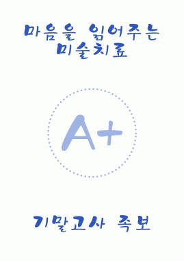 [A+] 만점받은 마음을 읽어주는 미술치료 기말고사 족보-1페이지