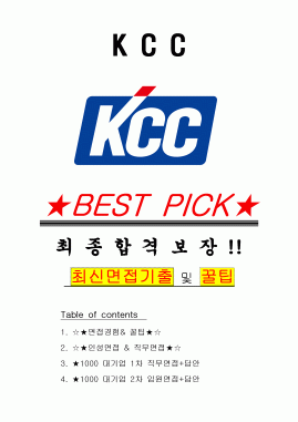 KCC 면접기출(최신)+꿀팁[최종합격!] +1000대기업 1차 직무면접 + 2차 임원면접 최종합격자 답안-1페이지