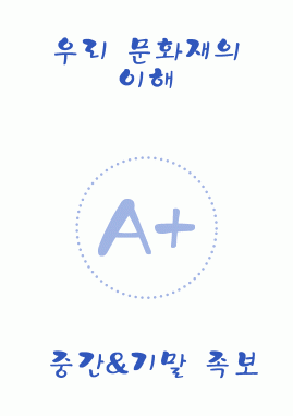 [한서대학교A+] 만점받은 우리 문화재의 이해 중간고사&기말고사 족보-1페이지