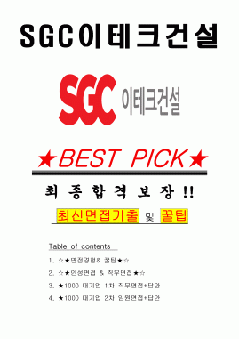 SGC 이테크 건설 면접기출(최신)+꿀팁[최종합격!] +1000대기업 1차 직무면접 + 2차 임원면접 최종합격자 답안-1페이지