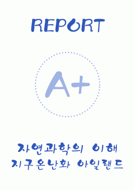 [A+] 자연과학의 이해(지구온난화와 아일랜드)  레포트 과제-1페이지