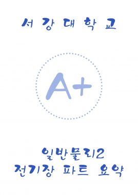 [서강대학교 A+] 일반물리2 전기장 파트 요약본-1페이지