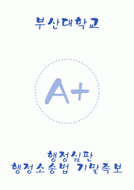 [부산대학교 A+] 행정심판과 행정소송법 기말고사 족보-1페이지