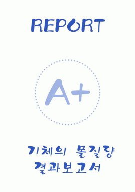 [A+] 기체의 몰질량 결과보고서 레포트-1페이지