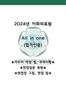 2024 이화의료원 최종합격자가 알려주는 All In One 합격집 자소서(유료첨삭O)+적성검사+면접의 모든 것-1페이지