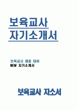 (보육교사 자기소개서) 보육교사 자소서 예문 보육교사 지원동기 보육교사 입사 후 포부 보육교사 직무수행계획 보육교사 직무 경험 및 경력사항 성장과정 및 학창시절-1페이지