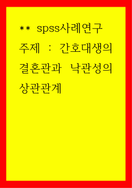 spss사례연구) 간호대생의 결혼관과 낙관성의 상관관계-1페이지