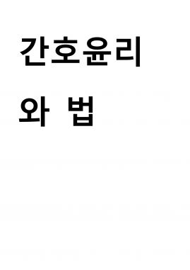 간호윤리와 법) 온라인 실험실습 결과보고서-1페이지